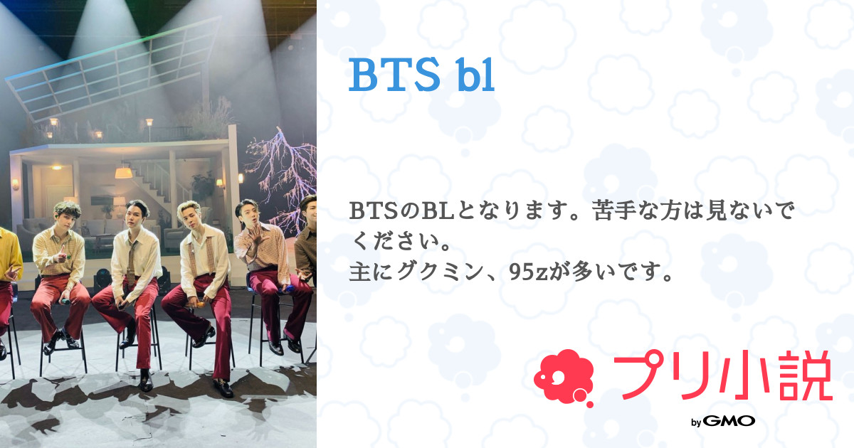 BTS bl - 全5話 【連載中】（りさぐみさんの小説） | 無料スマホ夢小説ならプリ小説 byGMO